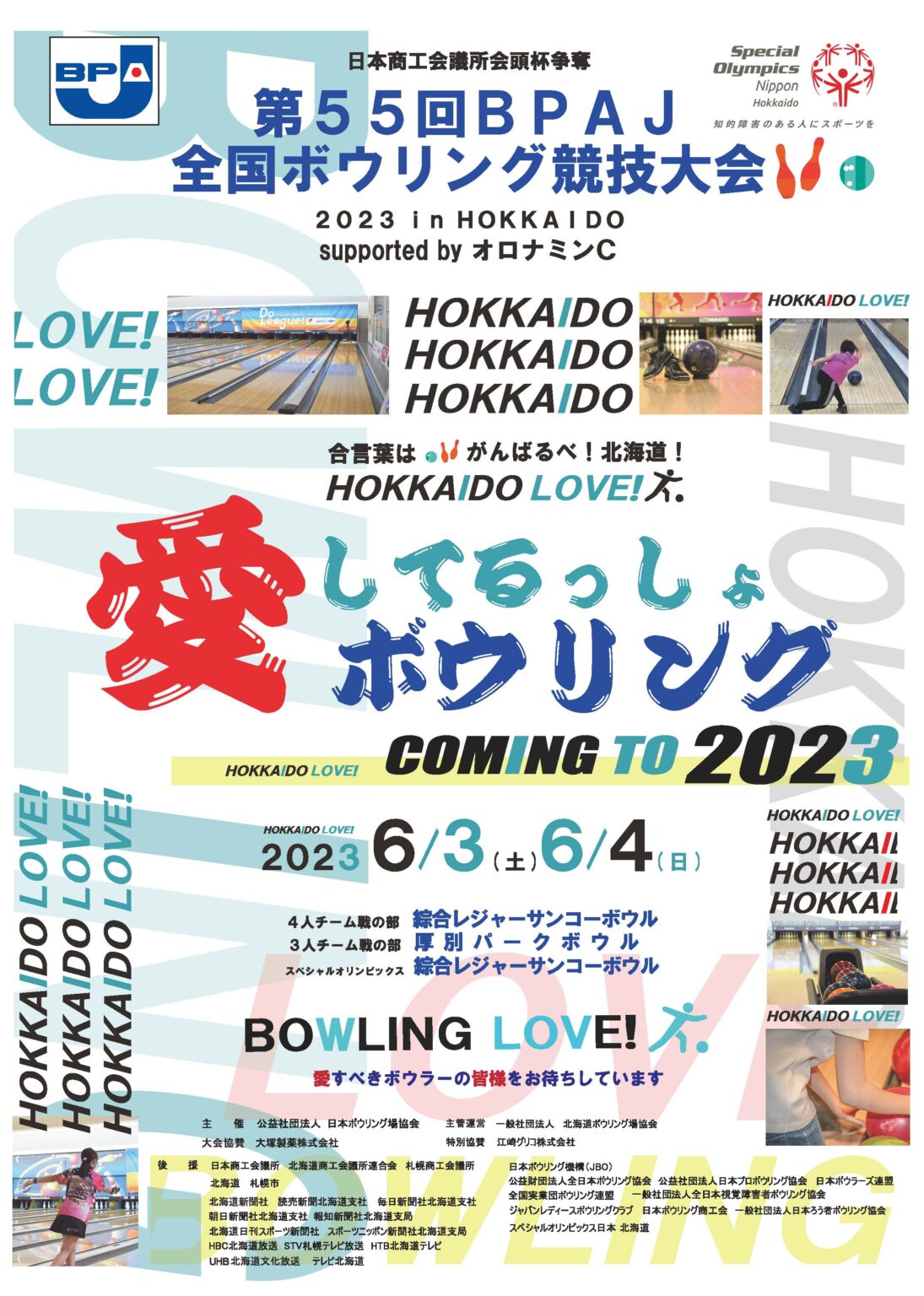 BPAJ全国ボウリング競技大会in北海道 いよいよ始動！ | 一般社団法人 北海道ボウリング場協会